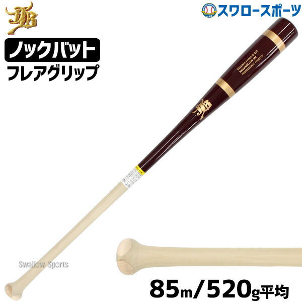 【楽天市場】野球 和牛JB JB ノックバット 硬式 軟式 ソフトボール FUNGO BAT 朴×メイプル フレアグリップ 85cm 520g ...
