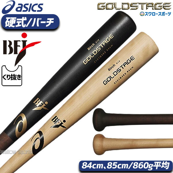 【楽天市場】野球 アシックス 硬式用 硬式 木製 硬式木製バット GOLDSTAGE バーチ BFJマーク入り 84cm 85cm 860g ...