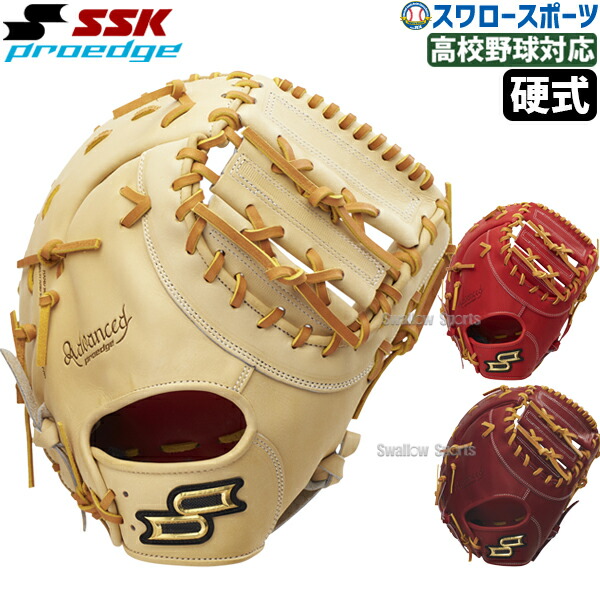 【楽天市場】野球 SSK エスエスケイ 硬式ファーストミット 一塁手用 プロエッジアドヴァンスドシリーズ B TYPE 右投用 左投用 高校野球対応 ファースト ミット 捕手 AKBF130 ...