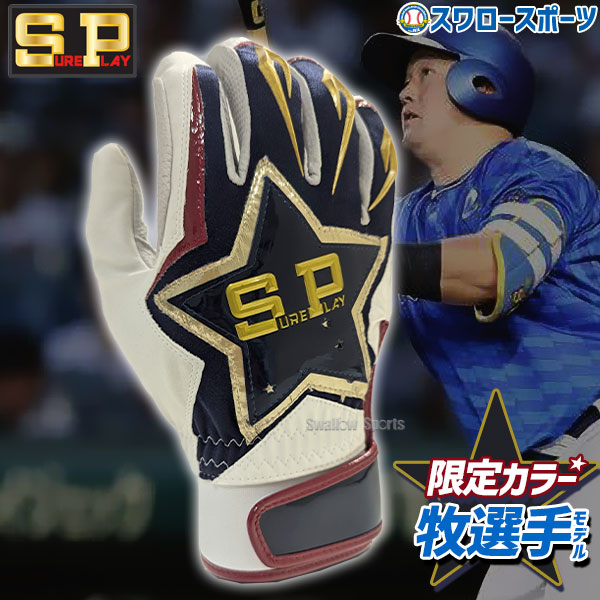 【楽天市場】\25日(月)全品ポイント5倍／ 野球 シュアプレイ 手袋 限定 侍JAPAN 牧 秀悟 モデル バッティンググラブ バッティング手袋 フラッグシップモデル 両手用 SBA-151 ...
