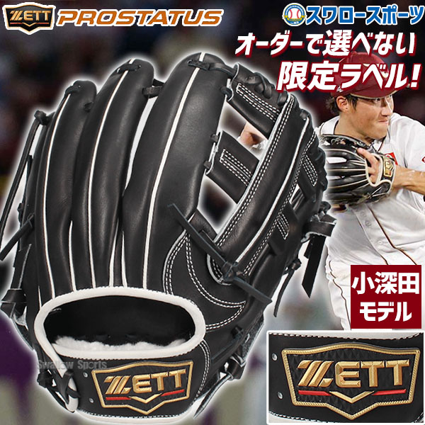 【楽天市場】\5日(火)全品ポイント5倍／ 野球 ゼット 限定 軟式グローブ グラブ プロステイタス プロモデル 小深田選手 小深田モデル 内野手用 右投用 軟式用 軟式野球 ...