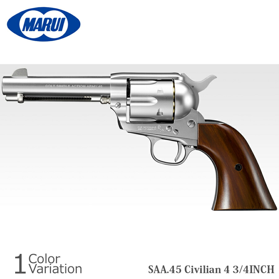 【楽天市場】MARUI(東京マルイ) SAA.45 シビリアン 4 3/4インチ 【エアーリボルバー プロ】 対象年令10才以上：スワット楽天市場店