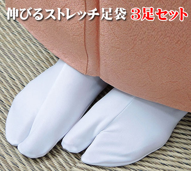 【楽天市場】\30％OFFクーポン配布中！／足袋 ストレッチ足袋 フリーサイズ 3足セット 22.5～24cm 和装小物 新品 n367-03 ...