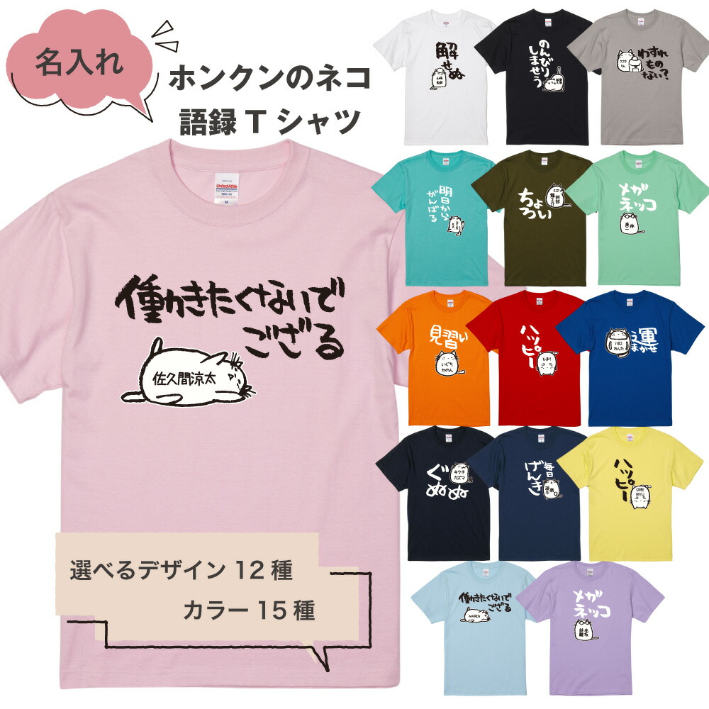 【楽天市場】【 おもしろ ギフト 】 俺流総本家 × Honkun ホンクンのネコ 名入れ語録Tシャツ 1 【 おもしろt ネタ 猫 tシャツ かわいい 猫tシャツ ねこ 語録 面白 カラー ...
