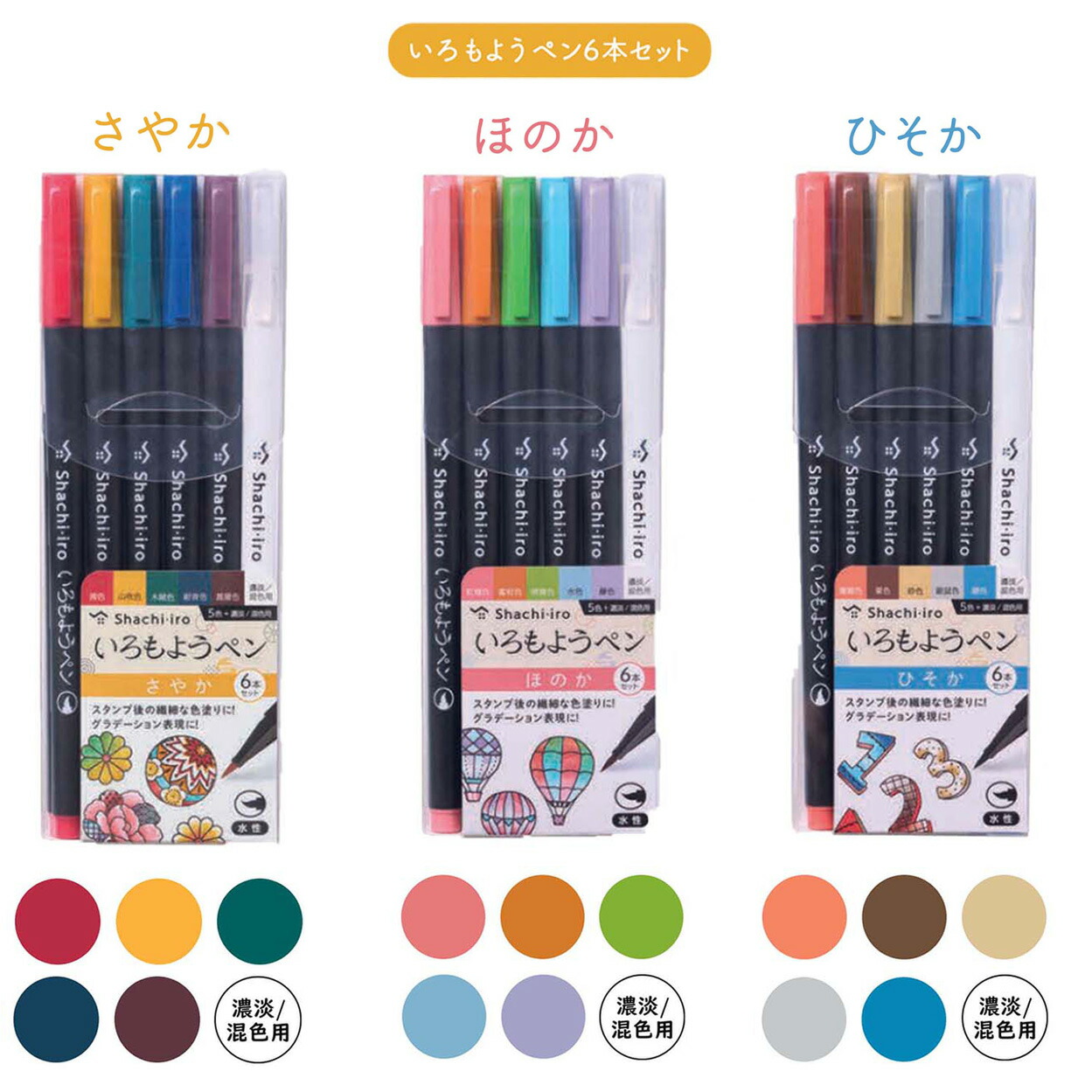 【楽天市場】☆【送料180円～】シヤチハタ いろもようペン 6本セット さやか ほのか ひそか 5色+濃淡/混色用 /アート/日本の伝統色/文具/消しごむはんこ/ゴム印/ shachi-iro ...