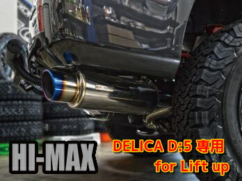 【楽天市場】新型デリカD5 HI-MAX マフラー リフトアップ車用 D:5 CV#W 2019.2～ 後期型 ※ ハートランド製4インチ ...