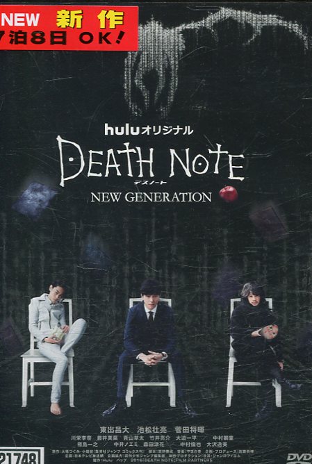 【楽天市場】huluオリジナル デスノート DEATH NOTE NEW GENERATION /東出昌大 池内壮亮【中古】【邦画】中古DVD ...
