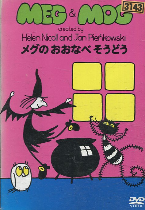 【楽天市場】MEG＆MOG メグとモグ メグのおおなべそうどう【字幕・吹替え】【中古】【アニメ】中古DVD：テックシアター