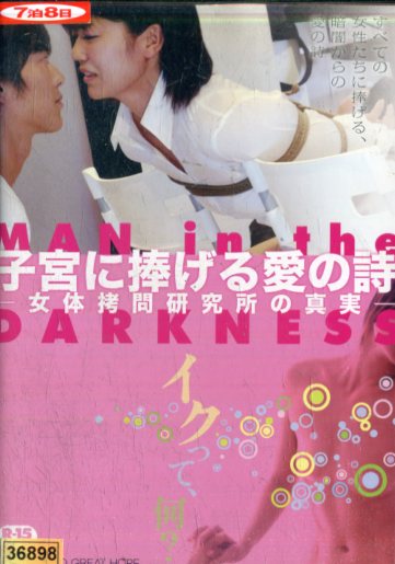 【楽天市場】子宮に捧げる愛の詩 女体拷問研究所の真実*ジャケットに押印あり【中古】【邦画】中古dvd:テックシアター