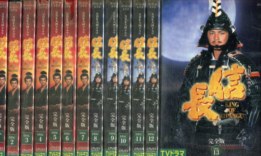 【楽天市場】NHK大河ドラマ 信長 KING OF ZIPANGU 完全版【全13巻セット】緒形直人 菊地桃子【中古】全巻【邦画】中古DVD：テックシアター