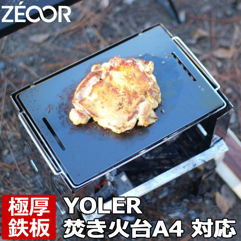 【楽天市場】ZEOOR(ゼオール) 極厚バーベキュー鉄板 キャンプ BBQ アウトドアの必須アイテム YOLER ヨーラー 折りたたみコンロ 焚き火台 フォールディングコンロ 2～4人 A4型 ...