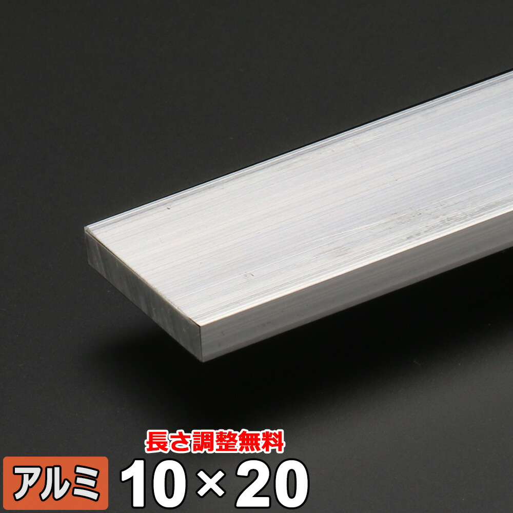 【楽天市場】【レビューを書いて500円OFFクーポン】 アルミ フラットバー A6063 生地 厚さ10×20mm 長さ300~2000mm ...