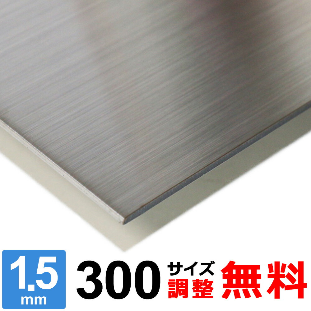 【楽天市場】【レビューを書いて500円OFFクーポン】 ステンレス板 SUS304 HL 厚さ1.5mm 300×300～300×1500mm ...