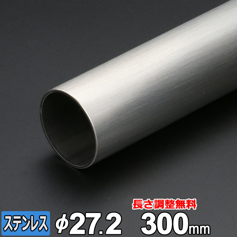 【楽天市場】ステンレス 丸パイプ SUS304 ヘアライン 厚さ1.5mm Φ27.2mm 長さ300mm HL オーダーカット：鉄板広場