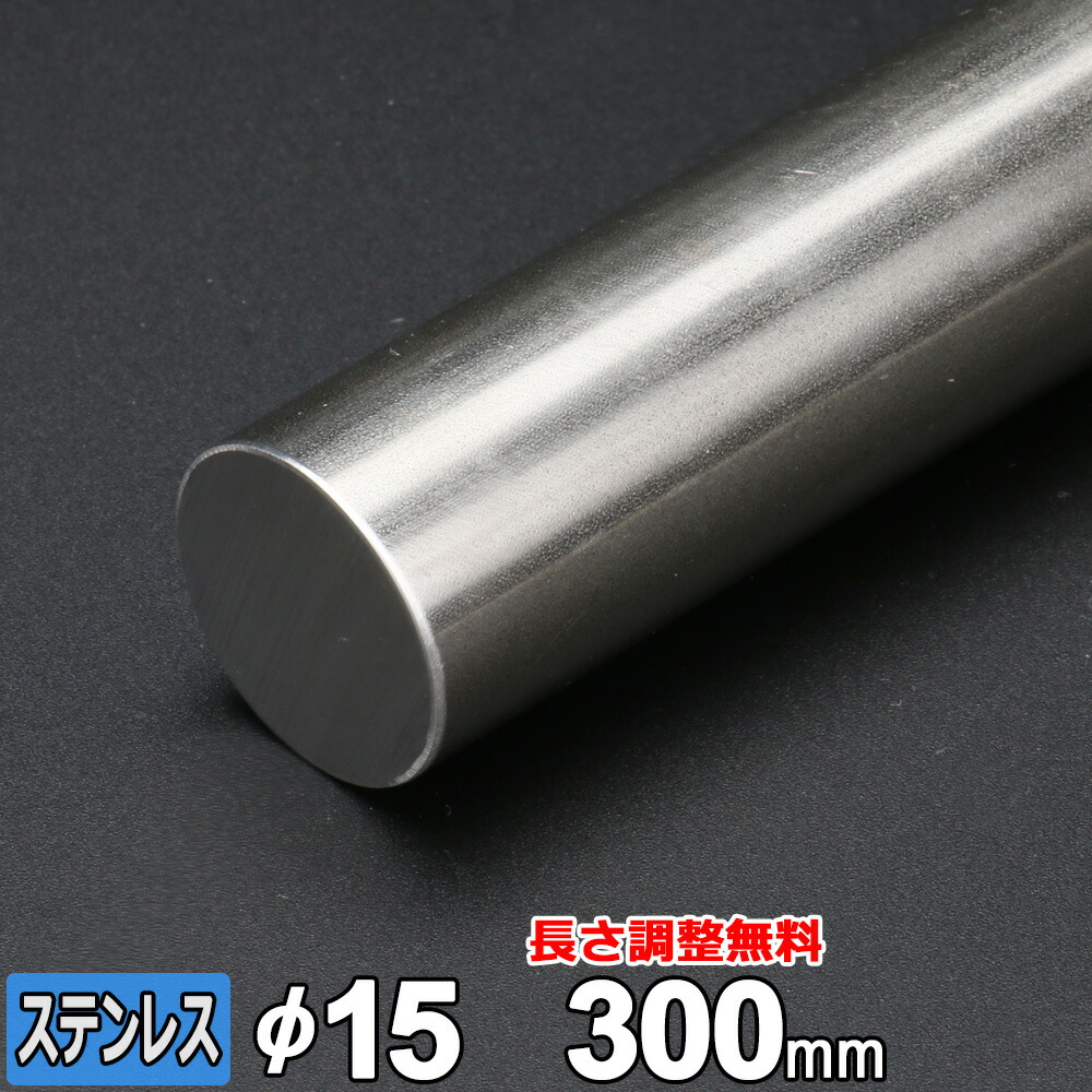 【楽天市場】ステンレス 丸棒 SUS304 引抜 Φ15mm 長さ300mm 丸材 丸鋼 オーダーカット：鉄板広場
