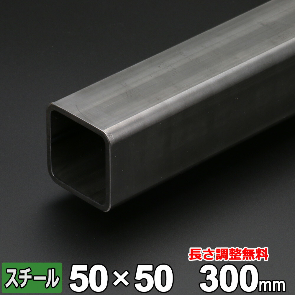 【楽天市場】スチール 角パイプ 鉄 STKR400 厚さ2.3mm 50×50mm 長さ300mm 黒皮 鋼材 オーダーカット：鉄板広場
