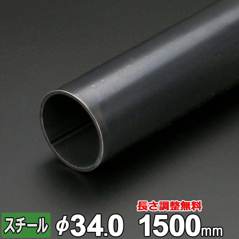 【楽天市場】スチール 丸パイプ 鉄 SGP 25A 1B 厚さ3.2mm Φ34.0mm 長さ1500mm 酸洗 鋼材 オーダーカット：鉄板広場