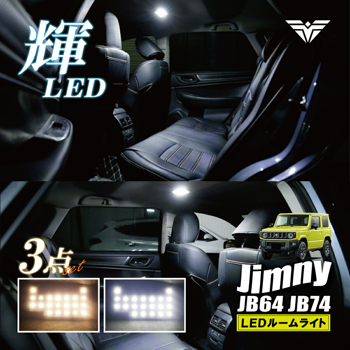 【楽天市場】ジムニー JB64 JB74 ジムニーシエラ LEDルームランプ リア フロント ラゲッジルーム 用 セット カスタム 電球色 昼 ...