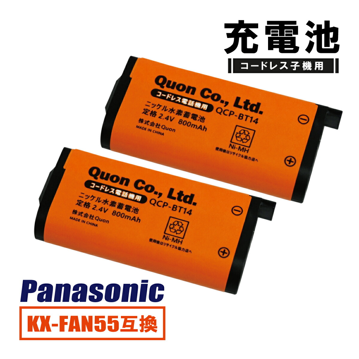 【楽天市場】パナソニック KX-FAN55 BK-T409 互換 コードレス子機 充電池 2個 CT-電池パック-108：TNS