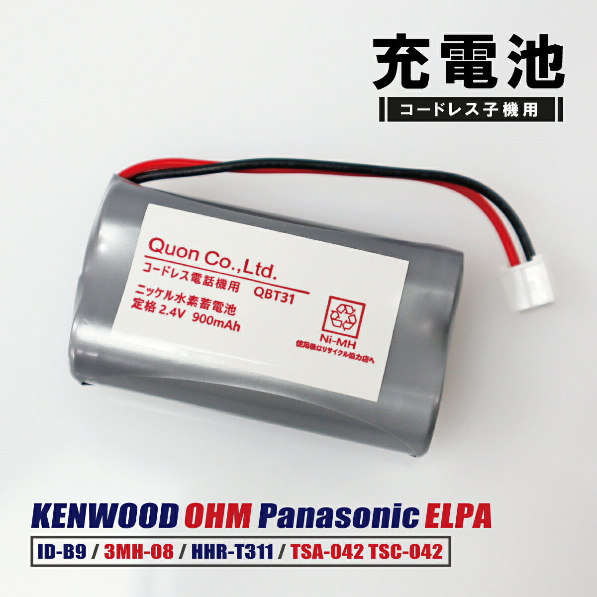 【楽天市場】KENWOOD ケンウッド ID-B9 互換 オーム 3MH-08 Panasonic HHR-T311 ELPA TSA-042 TSC-042 コードレス電話 コードレス子機 ...