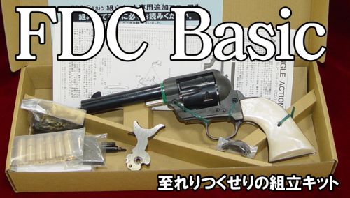 【楽天市場】あす楽対応/HWS ハートフォード SAA FDC(ファスト・ドロウ・カスタム) Basic モデルガン組立キット 2022年版：バラエティショップ トマトハウス
