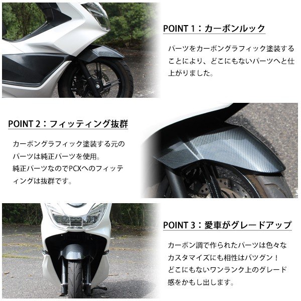 【楽天市場】PCX125 PCX150 JF56 KF18 純正 外装 フロントフェンダー カーボン調塗装 PCX 交換 カスタム パーツ ホンダ 純正部品 新品 カーボン調カスタム：トップセンス