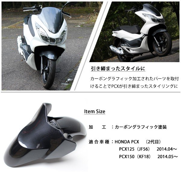 【楽天市場】PCX125 PCX150 JF56 KF18 純正 外装 フロントフェンダー カーボン調塗装 PCX 交換 カスタム パーツ ホンダ 純正部品 新品 カーボン調カスタム：トップセンス