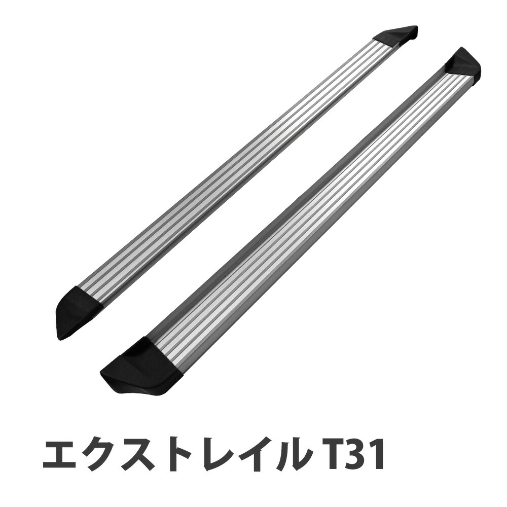 【楽天市場】【1/15限定！10％OFFクーポン配布中！】 T31 NT31 TNT31 DNT31 エクストレイル サイドステップ サイド ...