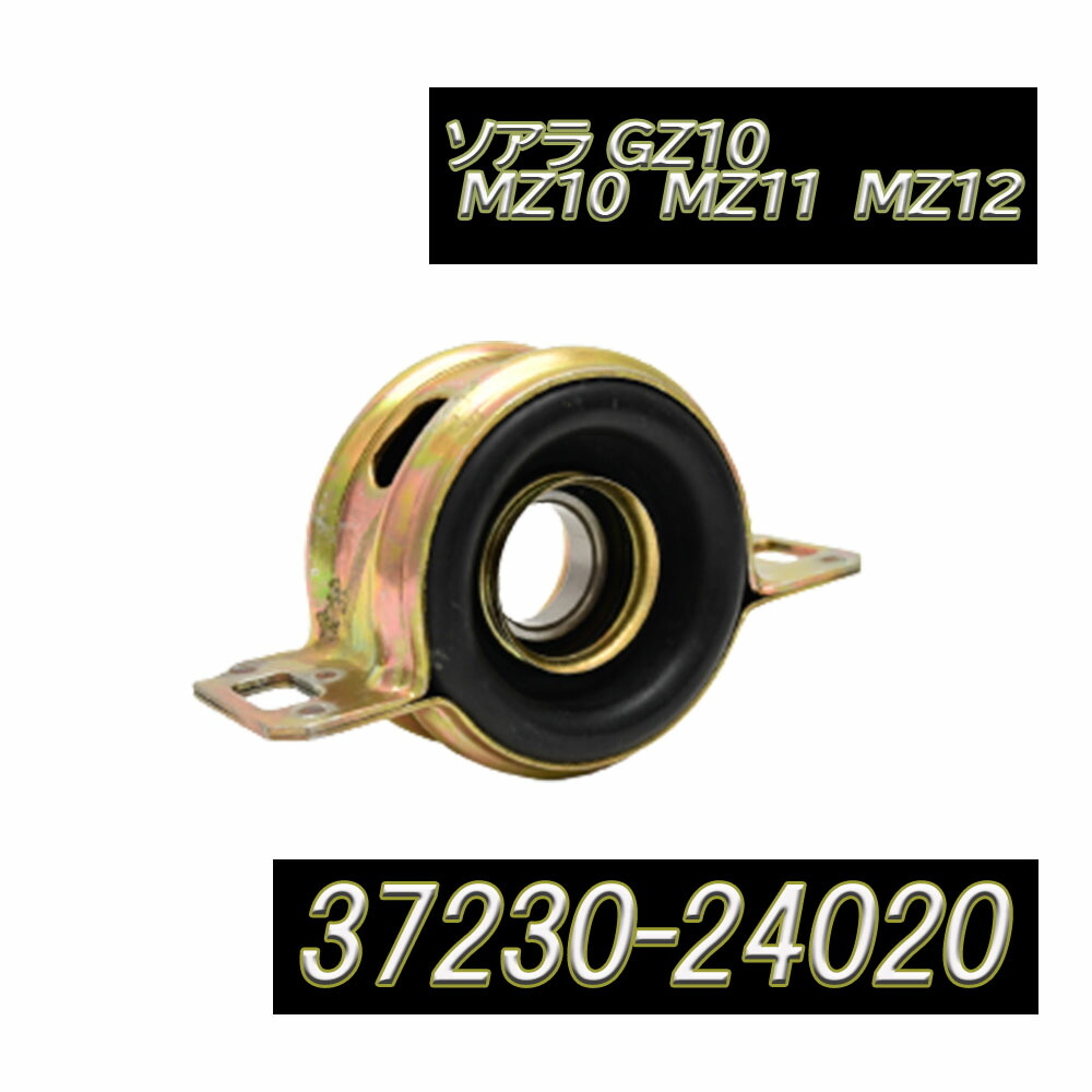 【楽天市場】ソアラ GZ10 MZ10 MZ11 MZ12 センターサポートベアリング 補修 リペア 修理 補修パーツ 補修用品 補修部品 ...