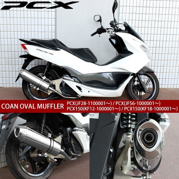 【楽天市場】【3/10まで！10％OFFクーポン配布中！】 PCX マフラー PCX125 JF28 JF56 PCX150 KF12 KF18 フルエキゾーストマフラー サイレンサー ...