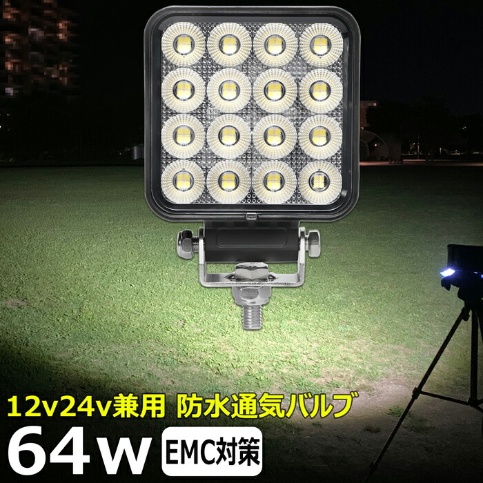 【楽天市場】LEDワークライト 作業灯 LED LED作業灯 ワークライト 漁船 64W 防水 ledライト 12v24v バックライト ...