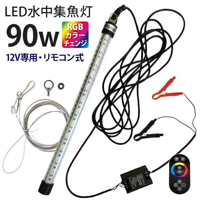 【楽天市場】LED 水中集魚灯 カラーチェンジ RGB レインボー 90w 12v LED 集魚ライト リモコン式 グリーン ブルー レッド ...