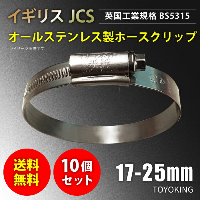 【楽天市場】【10個セット】イギリス製工業規格 JCS ハイグリップ ホースバンド 17～25mm オールステンレス SUS316 幅13mm ...