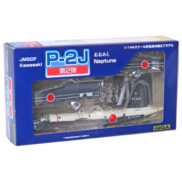 【楽天市場】【4】 ギガプロ 1/144 JMSDF P-2J Neptune おおわし 第2弾 P-2J 第81航空隊 UP-2J 岩国基地 (62) 航空自衛隊 海上自衛隊 潜水艦 戦闘機 ...