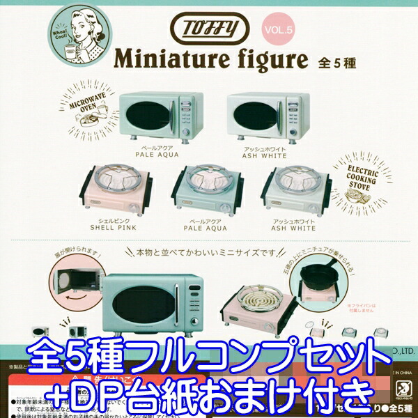 【楽天市場】トフィー ミニチュアフィギュア vol.5 TOFFY MINIATURE FIGURE フィギュア ミニチュア ぷち 模型 おもちゃ J.ドリーム （全5種フルコンプセット＋DP ...