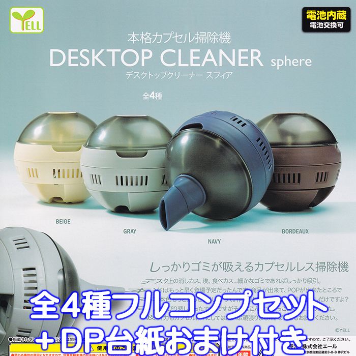 【楽天市場】デスクトップクリーナー スフィア エール 【全4種フルコンプセット＋DP台紙おまけ付き】 Sphere DESKTOP ...