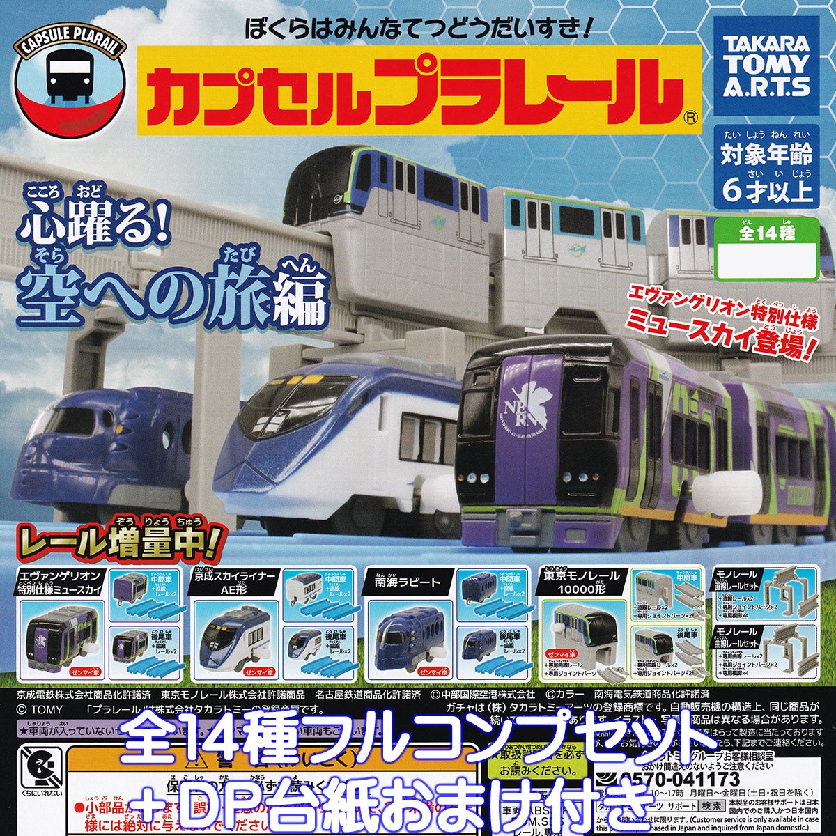 【楽天市場】カプセルプラレール 心躍る！空への旅編 タカラトミーアーツ 【全14種フルコンプセット＋DP台紙おまけ付き】CAPSULE ...