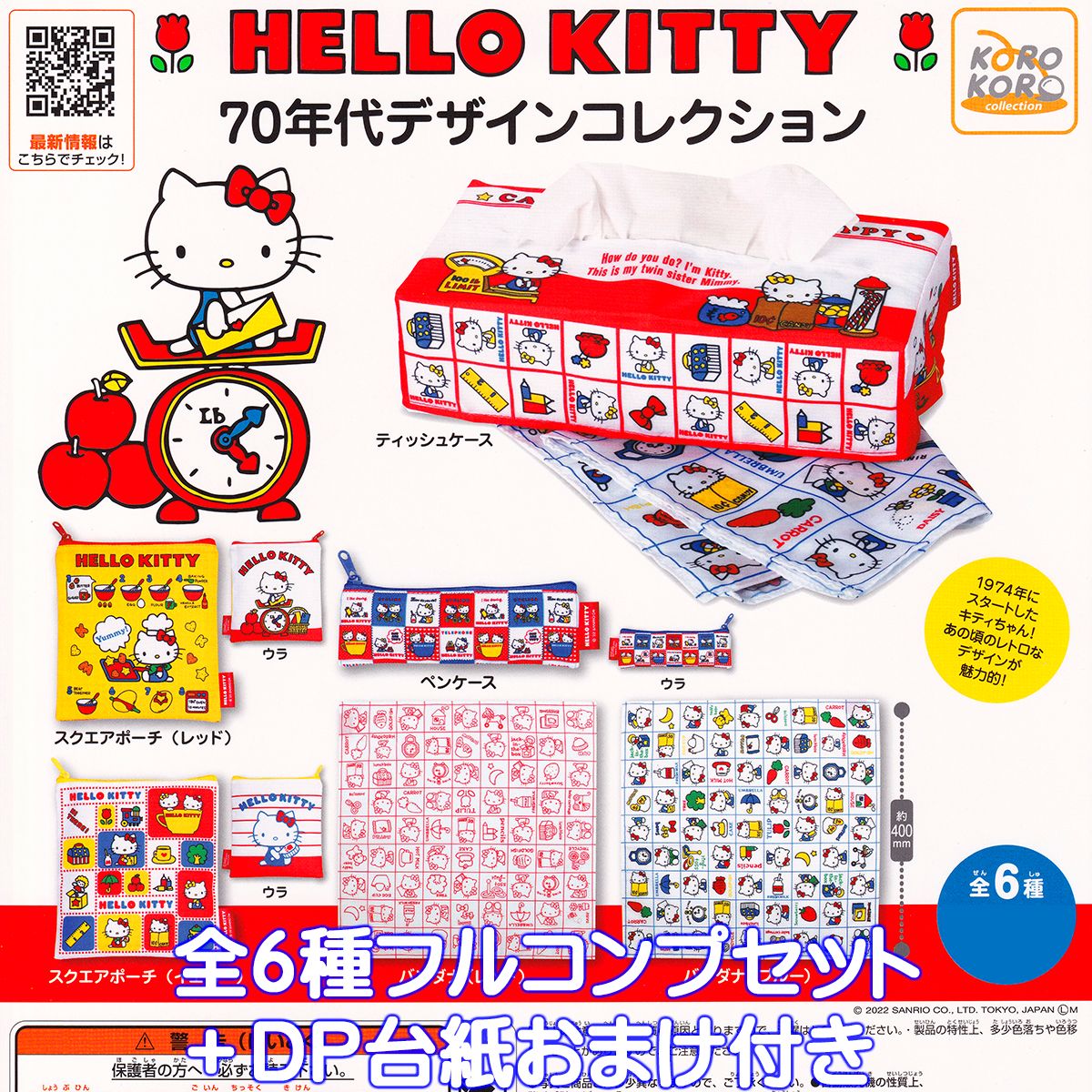 【楽天市場】HELLO KITTY 70年代デザインコレクション アイピーフォー 【全6種フルコンプセット＋DP台紙おまけ付き】 ハローキティ 懐かしい レトロ グッズ ガチャガチャ 【即納 ...