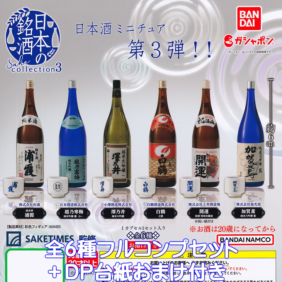 【楽天市場】日本の銘酒 SAKE COLLECTION 3 バンダイ 【全6種フルコンプセット＋DP台紙おまけ付き】 日本酒 ミニチュア グッズ 第3弾 フィギュア ガチャガチャ ガシャポン ...