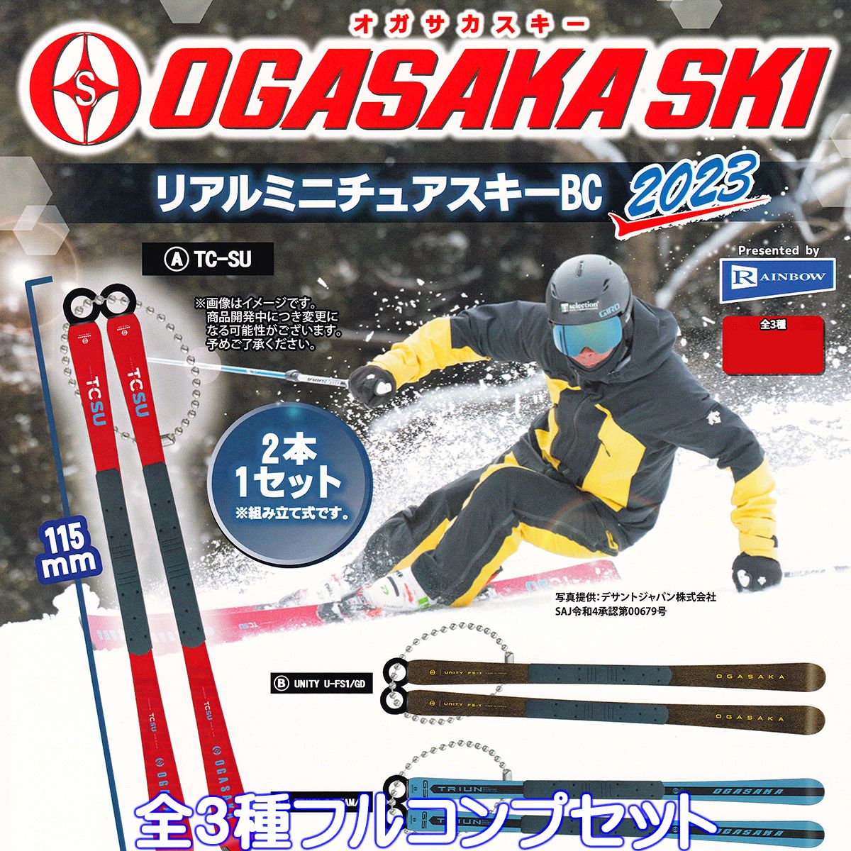 【楽天市場】オガサカスキー リアルミニチュアスキーBC 2023 レインボー 【全3種フルコンプセット】 OGASAKA SKI 小賀坂スキー グッズ フィギュア ガチャガチャ 【即納 在庫品 ...