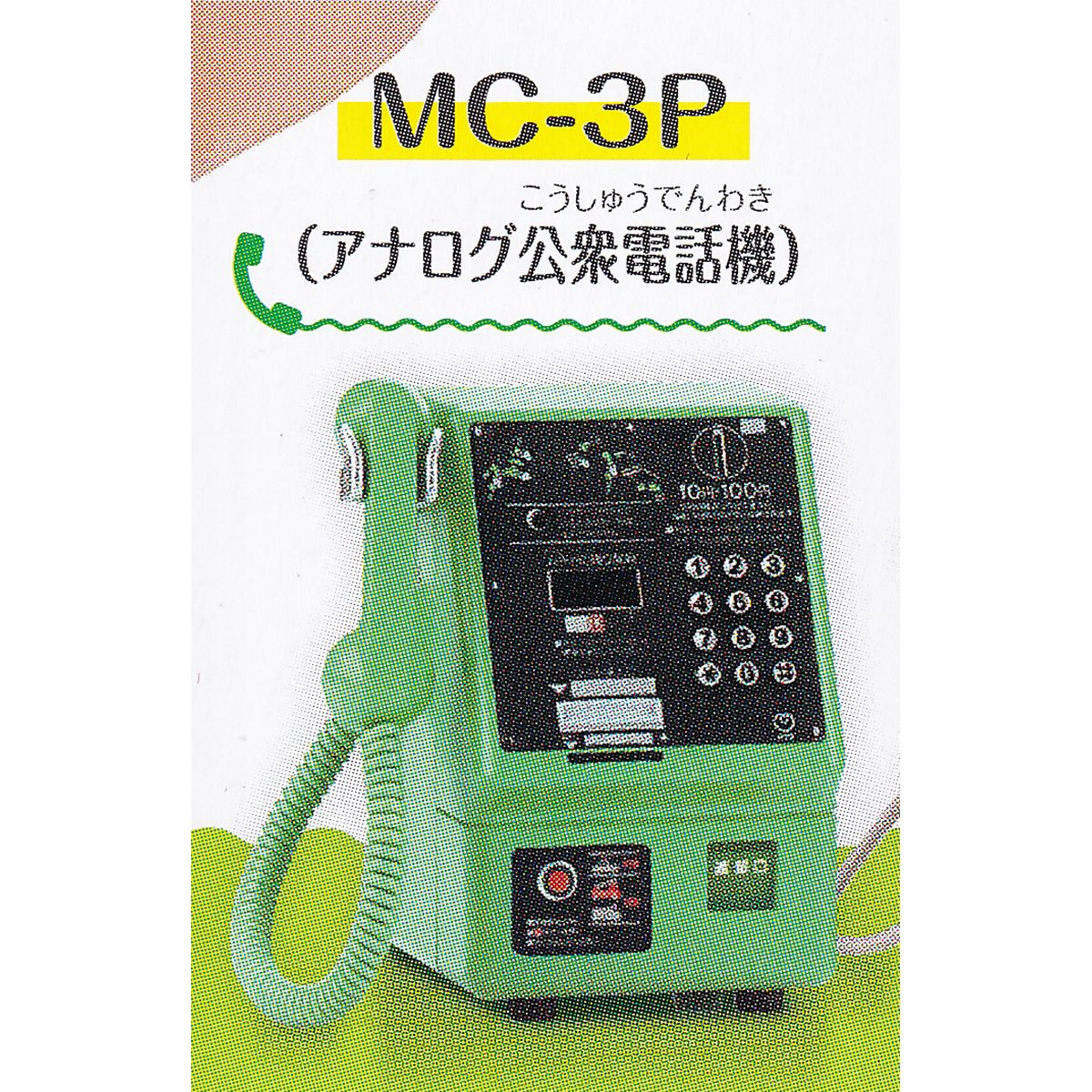 【楽天市場】MC-3P（アナログ公衆電話機） 【NTT東日本 NTT西日本 公衆電話ガチャコレクション 新装版 タカラトミーアーツ ミニチュア グッズ フィギュア ガチャガチャ】 【即納 在庫 ...