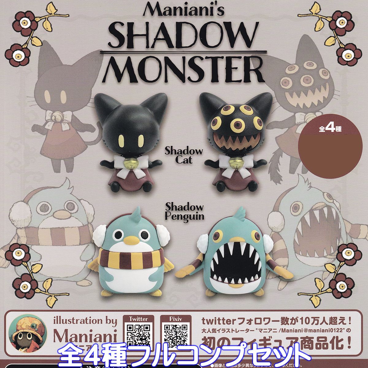 【楽天市場】Maniani's SHADOW MONSTER エイチエムエー 【全4種フルコンプセット】 マニアニ シャドウモンスター 黒猫 ...