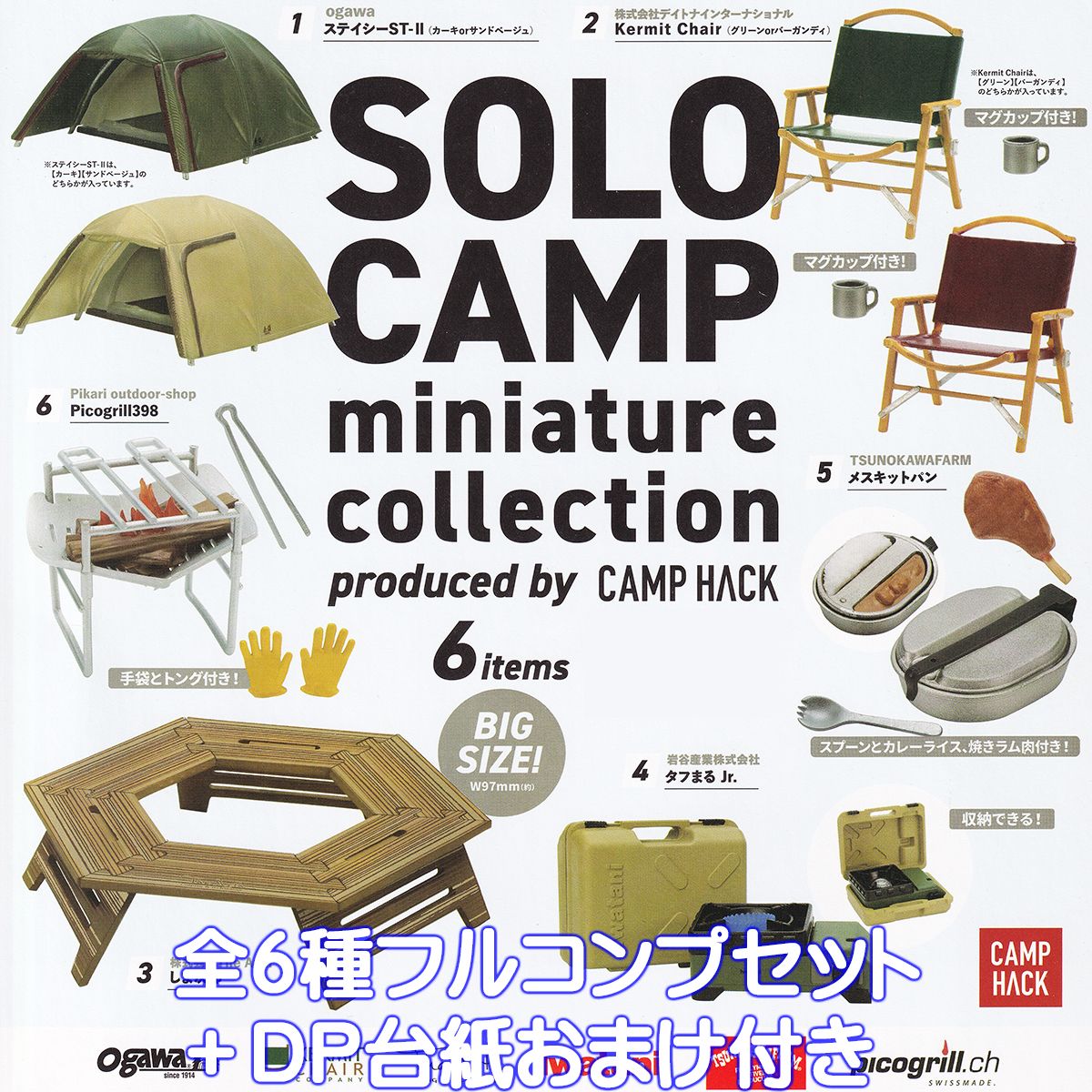 【楽天市場】ソロキャンプ ミニチュアコレクション produced by CAMP HACK ケンエレファント 【全6種フルコンプセット＋DP台紙おまけ付き】 SOLO CAMP ...