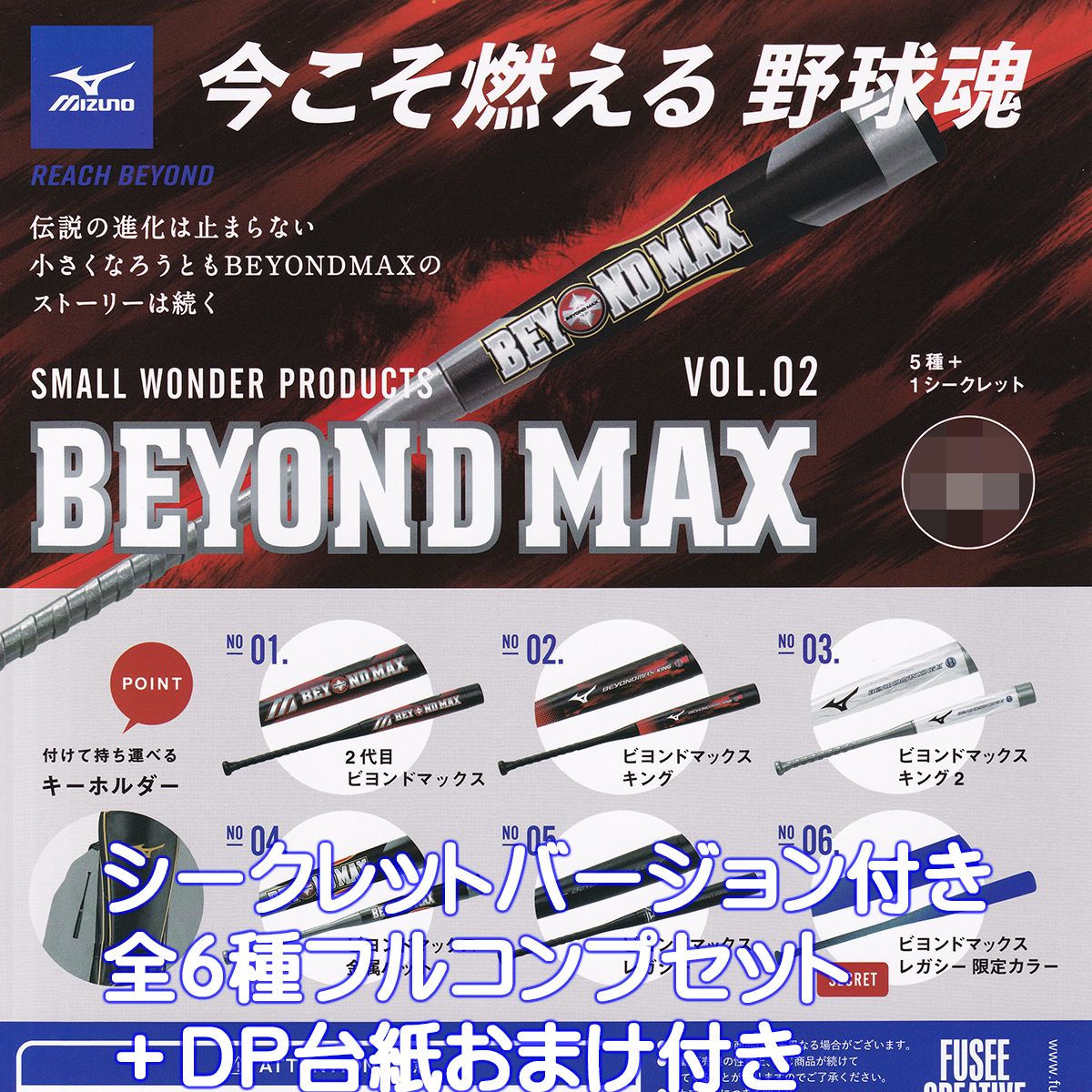 【楽天市場】ミズノ ビヨンドマックス VOL.2 SMALL WONDER PRODUCTS FUSEE フュージー 【シークレット付き全6種 ...