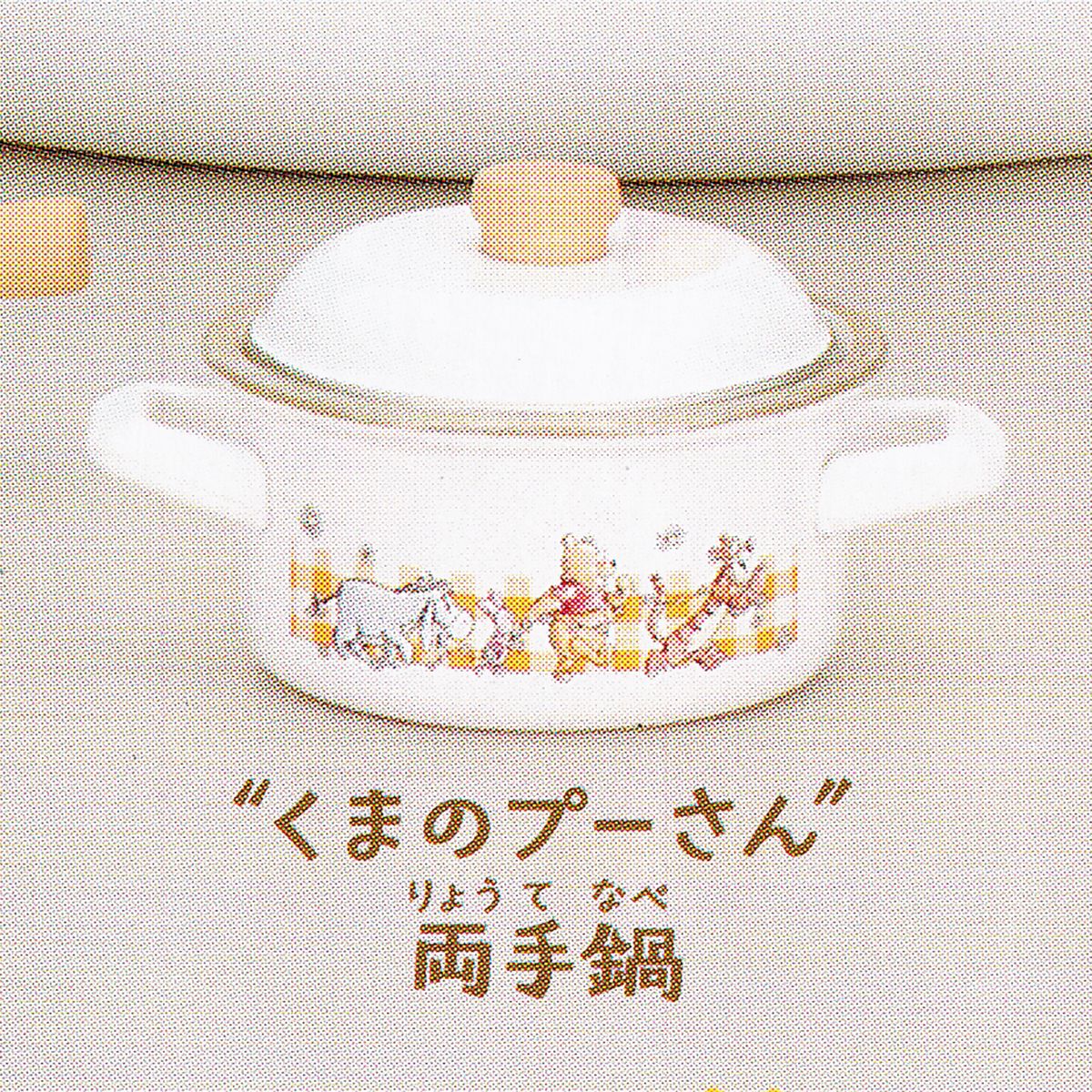 【楽天市場】両手鍋 【FUJIHORO くまのプーさん／ミニコレクション タカラトミーアーツ DISNEY Winnie the Pooh ...