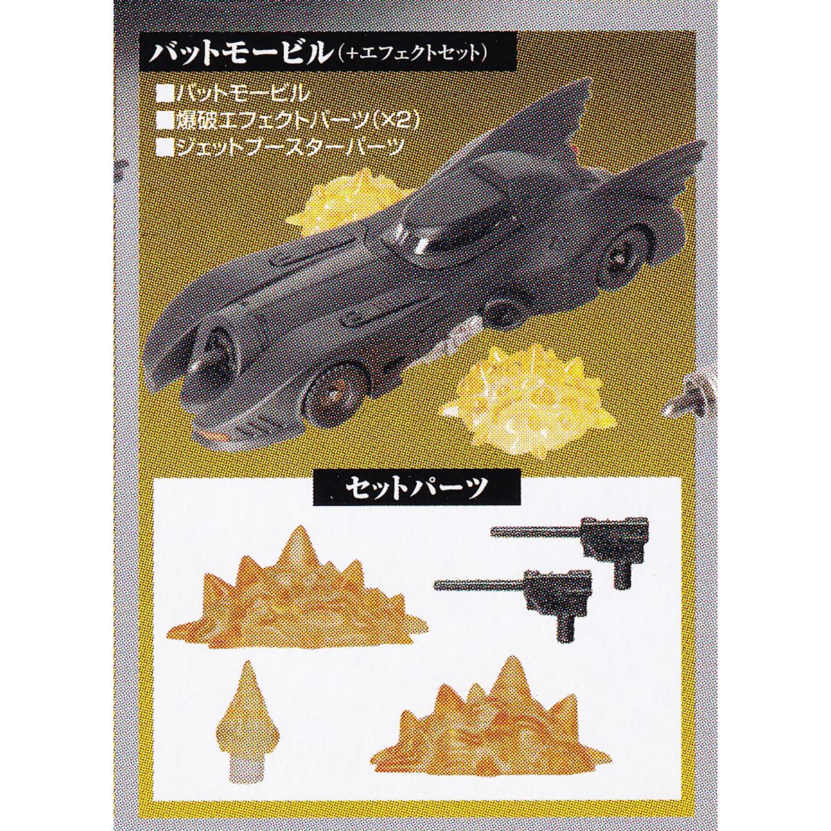 【楽天市場】バットモービル（＋エフェクトセット） 【ホビーガチャ バットマン バットモービル タカラトミーアーツ HOBBY GACHA ...