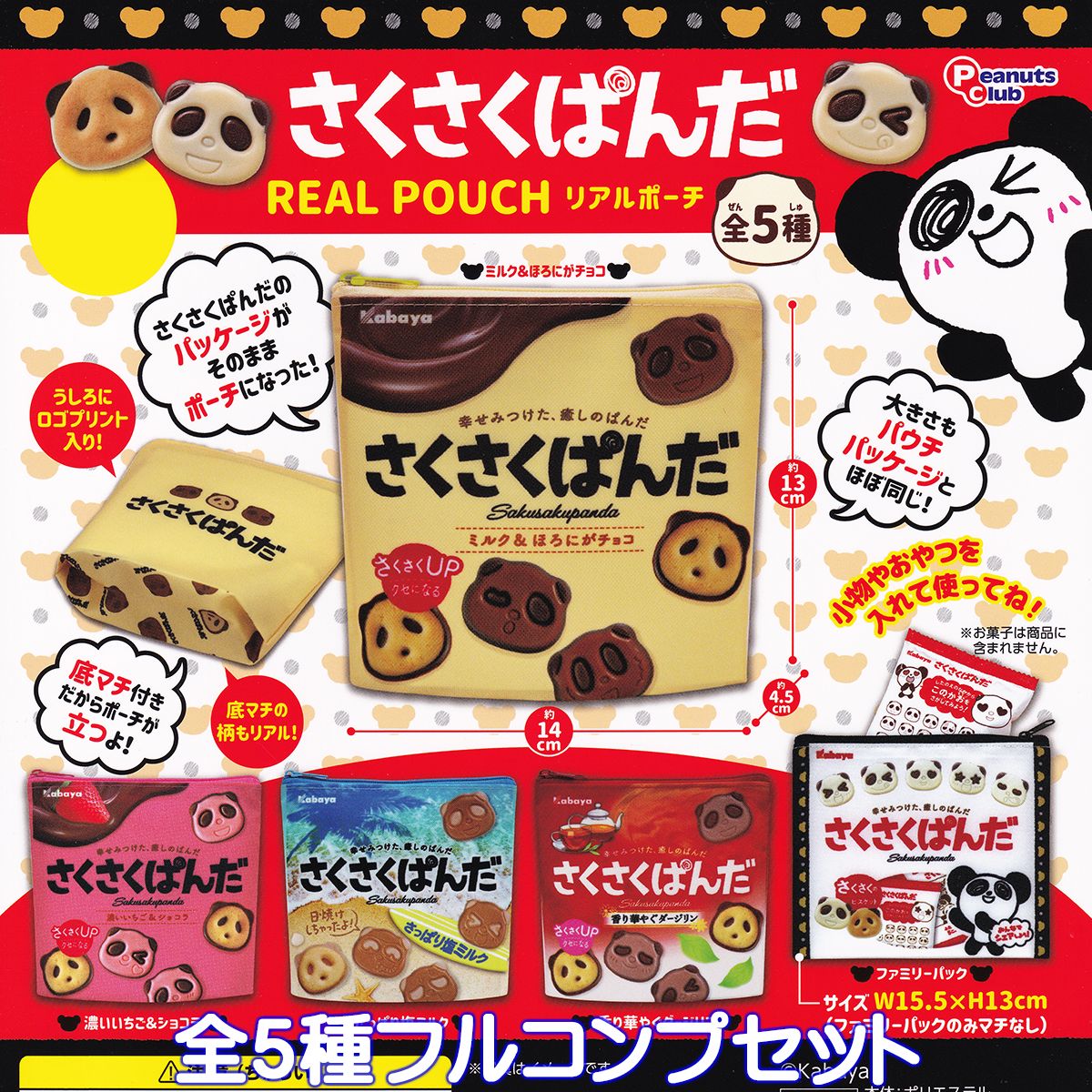 【楽天市場】さくさくぱんだ リアルポーチ ピーナッツ・クラブ 【全5種フルコンプセット】 REAL POUCH パンダ グッズ 小物入れ ...