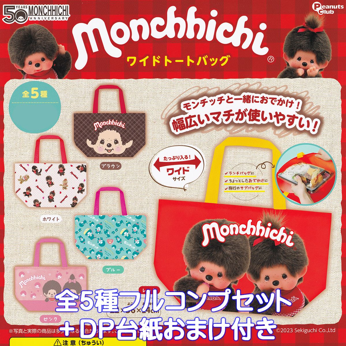 【楽天市場】モンチッチ ワイドトートバッグ ピーナッツ・クラブ 【全5種フルコンプセット＋DP台紙おまけ付き】 MONCHHICHI WIDE TOTE BAG キャラクター グッズ 手提げ袋 ...