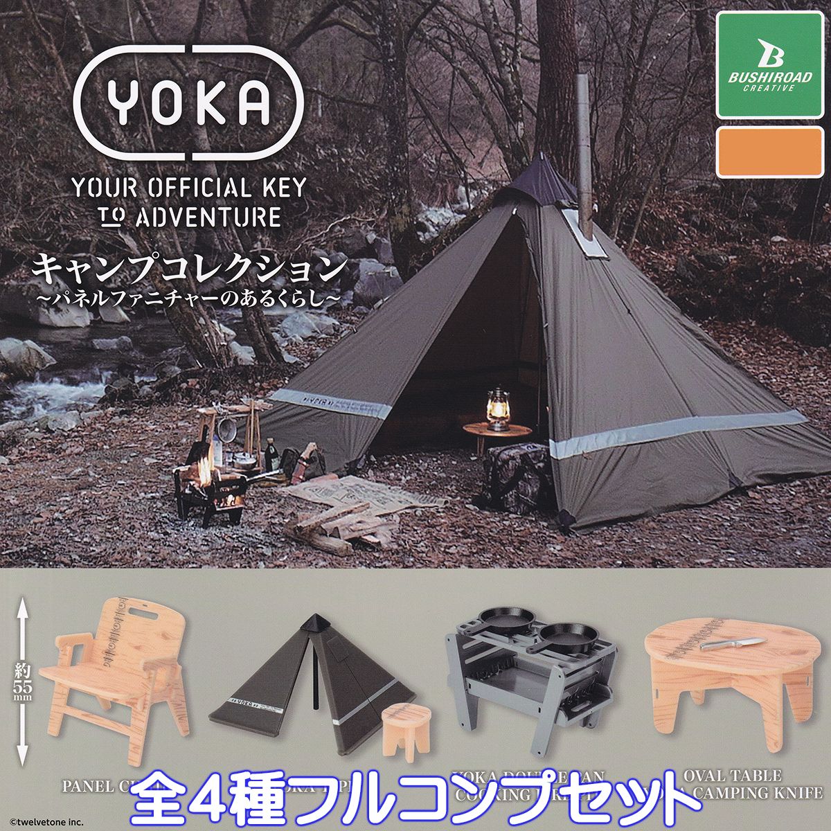 【楽天市場】YOKA キャンプコレクション パネルファニチャーのあるくらし ブシロードクリエイティブ 【全4種フルコンプセット】 YOUR ...
