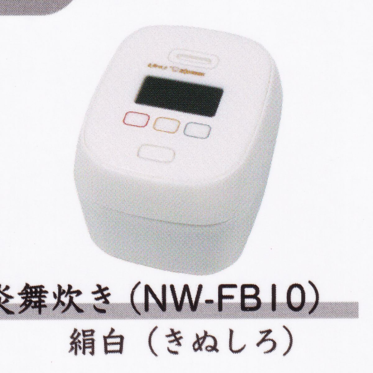 【楽天市場】圧力 IH 炊飯ジャー 炎舞炊き（NW-FB10） 絹白（きぬしろ） 【象印ミニチュアフィギュア Vol.3 J.ドリーム ZOJIRUSHI ミニチュア グッズ フィギュア ...